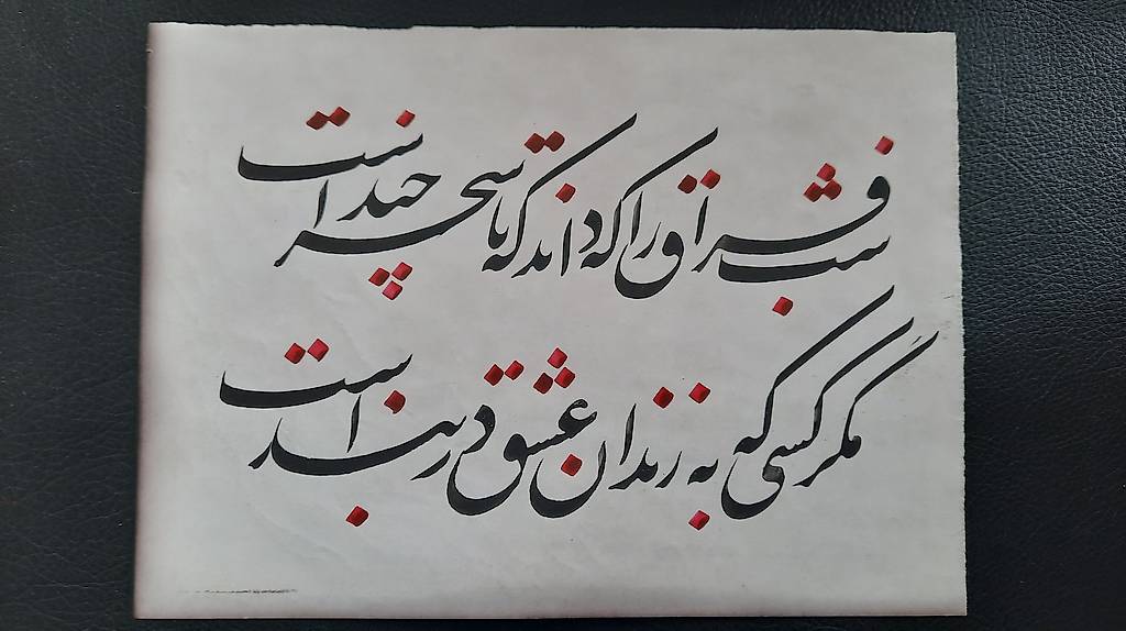 Kalligraphie; Persische Schrift aus der Persischen Literatur im Kanton ...